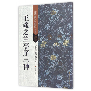 王羲之兰亭序三种/古代经典碑帖善本
