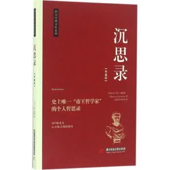 沉思录(典藏版)