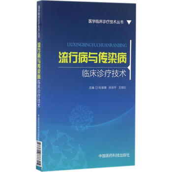 流行病与传染病临床诊疗技术