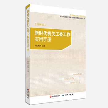 新时代机关工委工作实用手册 图解版