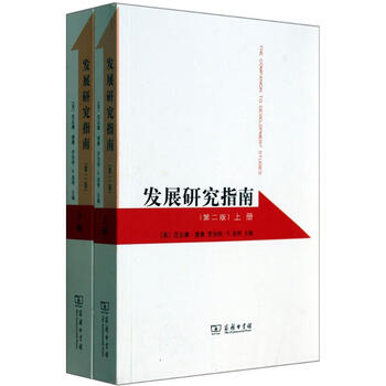 发展研究指南(第2版)