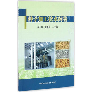 种子加工技术问答