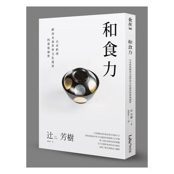 预售台版 和食力：日本料理跻身美食世界文化遗产的幕后秘密麦浩斯