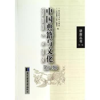 中国典籍与文化(第8辑)/讲座丛书