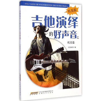 吉他演绎的好声音之欧美篇