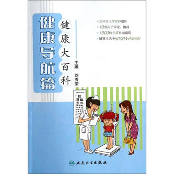 健康大百科健康导航篇