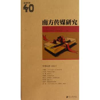 南方传媒研究 第40辑 年度记者2012