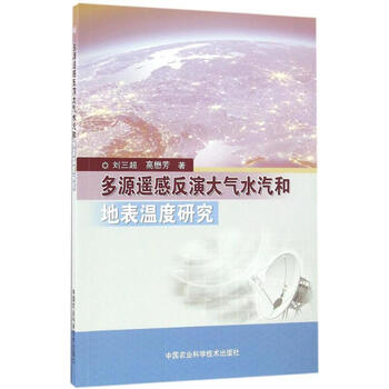 多源遥感反演大气水汽和地表温度研究