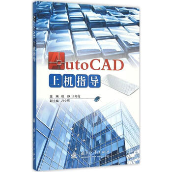 AutoCAD上机指导