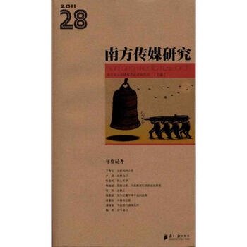 南方传媒研究(第28辑):年度记者
