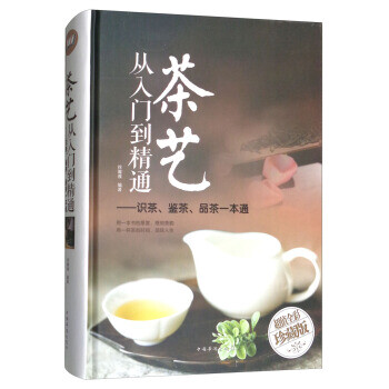 茶艺从入门到精通：识茶、鉴茶、品茶一本通/多彩生活馆
