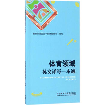体育领域英文译写一本通