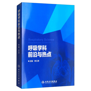 呼吸学科前沿与热点