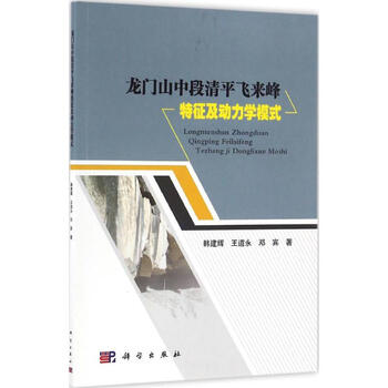 龙门山中段清平飞来峰特征及动力学模式