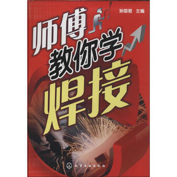 师傅教你学焊接