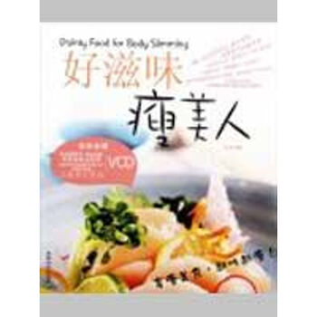 好滋味 瘦美人（配碟）