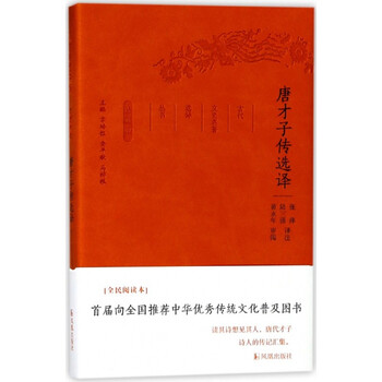 唐才子传选译(珍藏版)/古代文史名著选译丛书