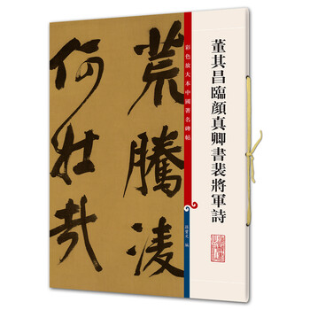 董其昌临颜真卿书裴将军诗(彩色放大本中国著名碑帖·第五辑)