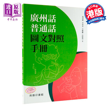 广州话普通话图文对照手册 港台原版 张冠雄 李春普 李姗姗 沈敏瑜 香港商务出版