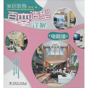 家居装饰百变造型详解电视墙
