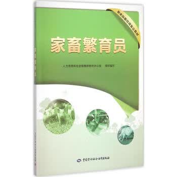 家畜繁育员