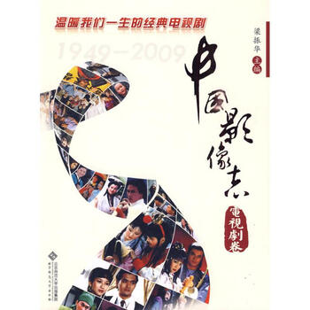 中国影像志.电视剧卷