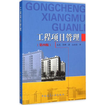 工程项目管理(第4版)