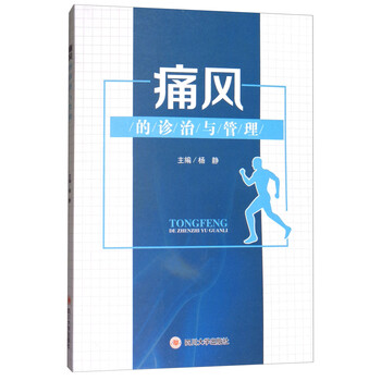 痛风的诊治与管理