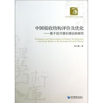 中国税收结构评价及优化 