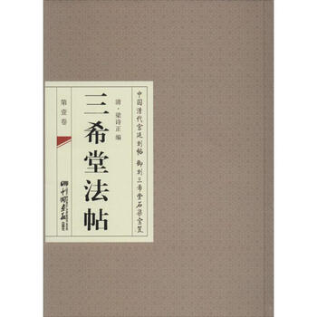 三希堂法帖