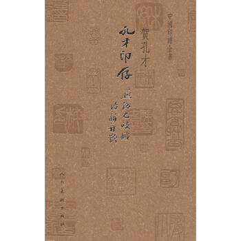 孔才印存
