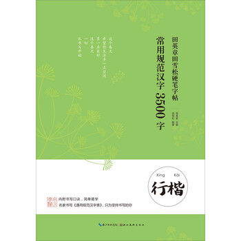 田英章田雪松硬笔字帖 常用规范汉字 3500字 行楷