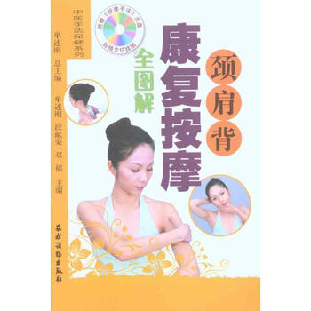 颈肩背康复按摩全图解