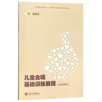 儿童合唱基础训练教程(实用简易版)