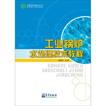工业锅炉水处理技术教程