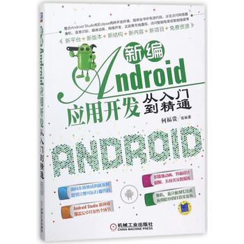 新编Android应用开发从入门到精通