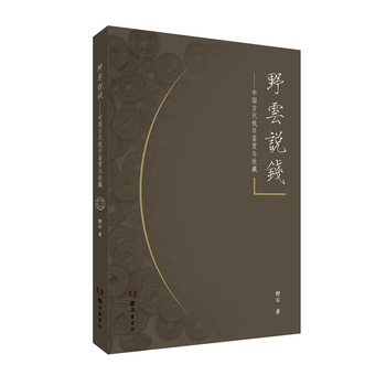 野云说钱——中国古钱的鉴赏与收藏