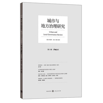 城市与地方治理研究（第1辑）