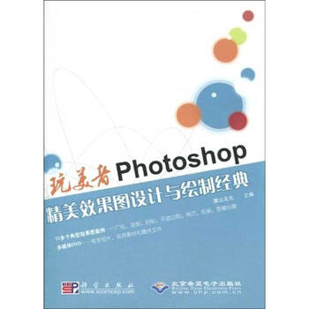 玩美者-PHOTOSHOP精美效果图设计与绘制经典