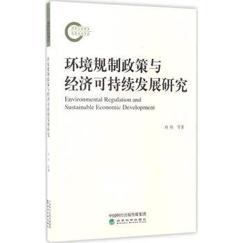 环境规制政策与经济可持续发展研究
