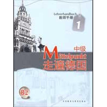 走遍德国(中级)(1)(教师手册)