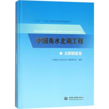 中国南水北调工程文明创建卷