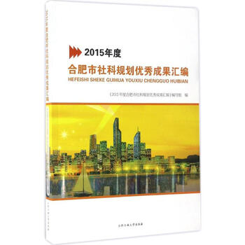 2015年度合肥市社科规划优秀成果汇编