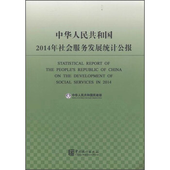 中华人民共和国2014年社会服务发展统计公报