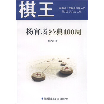 象棋棋王经典100局丛书：棋王杨官璘经典100局