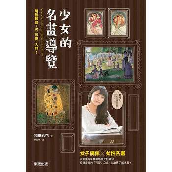 少女的名畫導覽: 跳脫艱深, 從可愛入門!