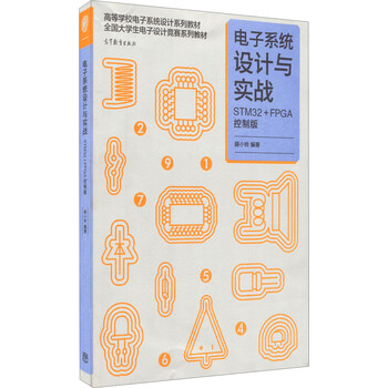 电子系统设计与实战-STM32+FPGA控制版9787040427332