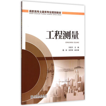 工程测量(高职高专土建类专业规划教材)