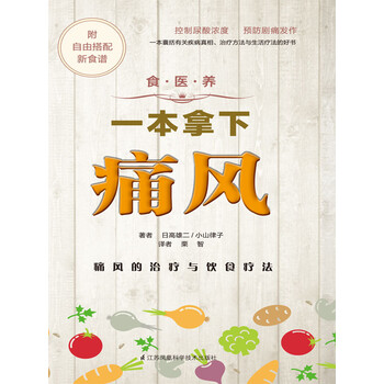 食.医.养系列：一本拿下痛风