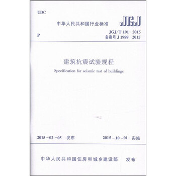 建筑抗震试验规程JGJ/T101-2015
